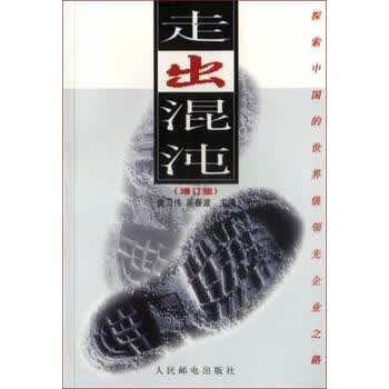 走出混沌 黄卫伟【正版书】