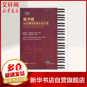 格里格66首钢琴抒情小品全集