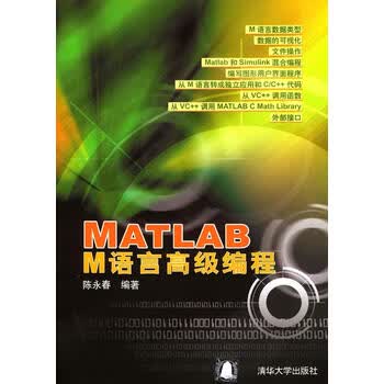MATLAB M语言高级编程【正版图书】