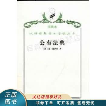 汉译世界学术名著丛书·公有法典