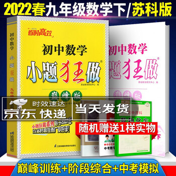 【版本可选】2022春恩波小题狂做九年级下册数学苏科 提优版 巅峰版 江苏专用 数学巅峰版