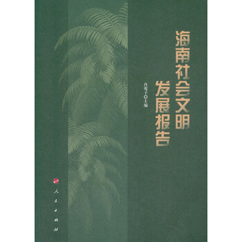 海南社会文明发展报告 9787010224961【正版 可开发票】