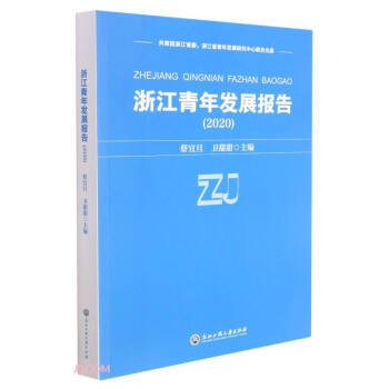 浙江青年发展报告.20203---3 蔡宜旦,卫甜甜 编 浙江工商大学出版社