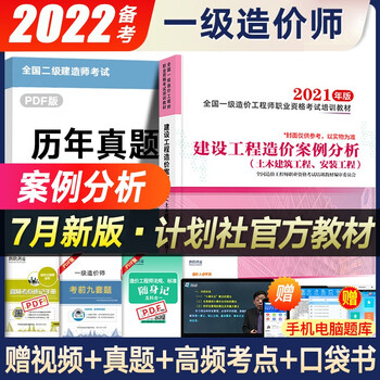 计划社官方备考2022 一级造价工程师2021教材 一级造价师教材 一级造价师真题习题集 土木建筑 安装工程 赠网课视频题库 【官方教材】案例分析 赠2022精讲视频