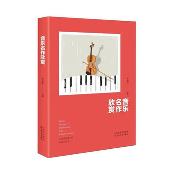 音乐名作欣赏 李贞华 百花文艺出版社 9787530677087