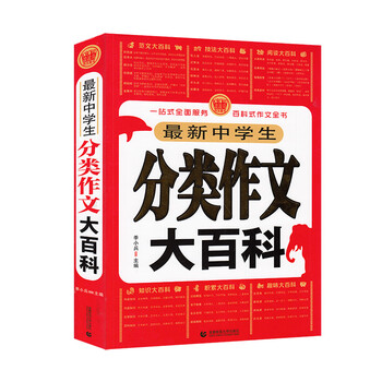 最新中学生分类作文大百科（2020)