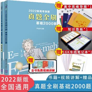 【现货速发】2022新高考物理真题全刷基础2000题真题全刷物理两千题练习 真题全刷2000（物理）