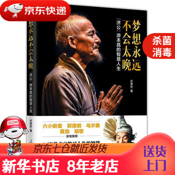 【新华书店 正版书籍】梦想永远不会太晚(济公游本昌的智慧人生)许晋杭人民日报出版社 正版图书绘本