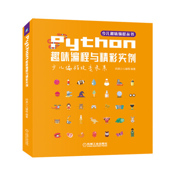 Python趣味编程与精彩实例