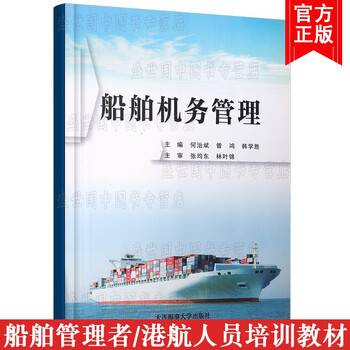 船舶机务管理 船舶证书管理 机务管理者港航培训人员参考书 船舶机务信息管理系统 大连海事大学出版社