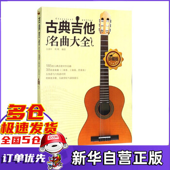古典吉他名曲大全(珍藏版)