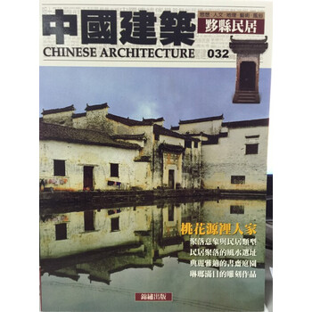 【15-2】中國建築（032）：黟縣民居
