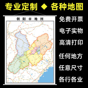 朝阳市地图挂图定制辽宁省全图新版行政交通区划卫星电子版高清