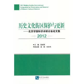 [上新]  历史文化街区保护与更新 张宝秀 知识产权出版社
