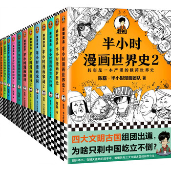 半小时漫画历史与诗词（12册礼盒，中国史1-5 世界史1-2 唐诗宋词）（含赠品定制版《必背古诗词202首》、历史大事记折页）
