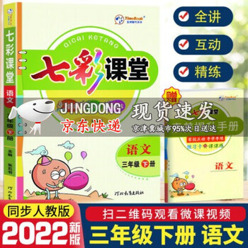 2022版七彩课堂一二三四五六年级上下册语文数学英语人教版RJ版小学同步练习解读同步讲解资料辅导书 七彩课堂三年级语文下册人教版