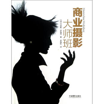 商业摄影大师班 (德) 丹尼斯.萨维尼 著 尹婉虹 译 摄影理论