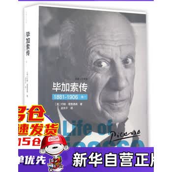 毕加索传(1881-1906卷1)