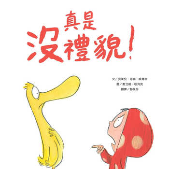 预售 克莱儿．海伦．威尔许 真是没礼貌！ 维京