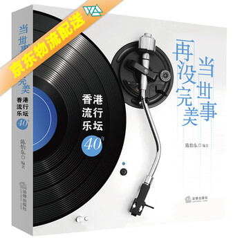 当世事再没：香港流行乐坛40年