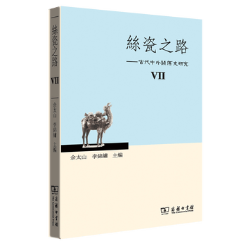 丝瓷之路VII——古代中外关系史研究