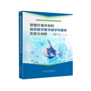【新华书店 自营京送】联盟价值共创的高校医学图书馆学科服务实践与创新 张容 四川大学出版社 9787569048537