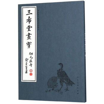 三希堂画宝（翎毛花卉·卷2）/中国古代经典画谱集成