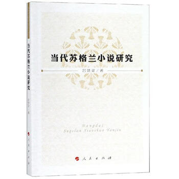 当代苏格兰小说研究