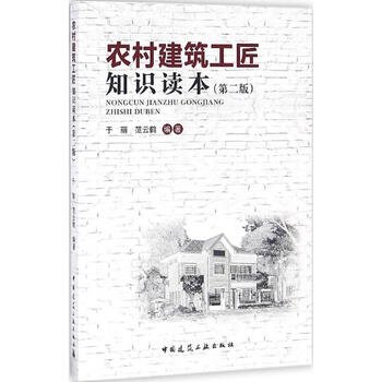 农村建筑工匠知识读本(第2版)