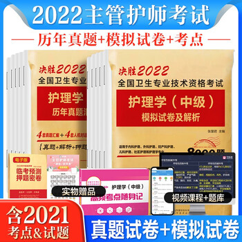 主管护师2022人卫版官方教材 护理学师中级主管护师资格考试用书轻松过历年真题模拟试卷高频考点手册 历年真题+模拟试卷