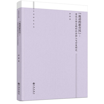 “流动的新市民”:常住大陆台胞的社会融入与对策研究