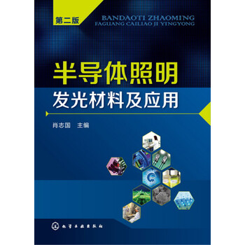 半导体照明发光材料及应用(第二版) 肖志国 化学工业出版社