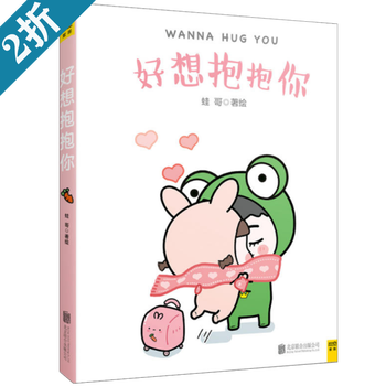 【2折】好想抱抱你