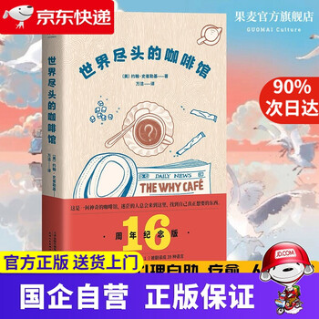 【新华书店官方网店】世界尽头的咖啡馆 果麦 9787201146171