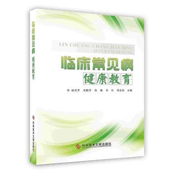 [按需印刷]临床常见病健康教育