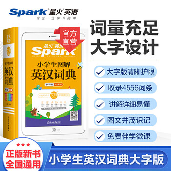 小学生图解英汉词典（多功能大字版）2020