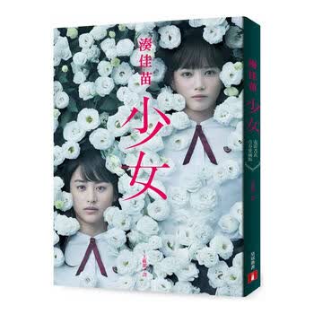 预售 台版 凑佳苗 少女【电影书衣青春爱藏版】台版书籍 图书