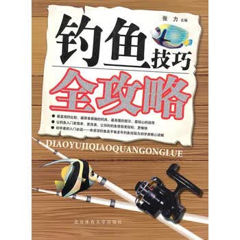 钓鱼技巧全攻略 张力 主编