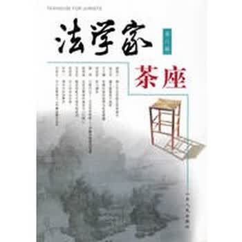 法学家茶座（第6辑） 宫本欣