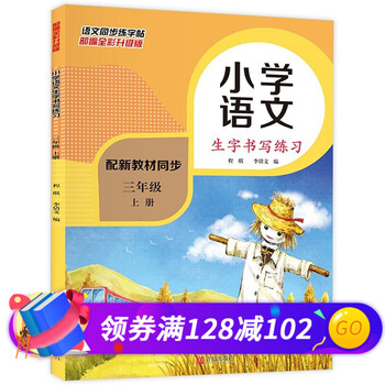 小学语文生字书写练习 三年级上册