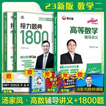 【多品可选赠京豆】2023汤家凤考研数学  数学一二三 可搭肖秀荣张剑考研真相徐涛张宇李永乐 数学二套装 高等数学+1800题