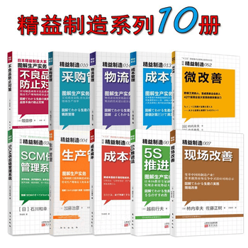 精益制造系列10册 精益生产计划管理 采购 物流管理 SCM供应链管理系统等企业经营生产运作书籍