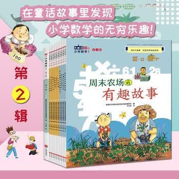 嗨，小学数学！第123456辑年级学前数学绘本故事套装全10册 6-12岁小学数学课本知识小学生儿童教辅复习资料 第2辑