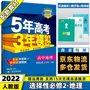 高二新教材】2022版五年高考三年模拟五三53高中 【选修二】地理选择性必修第2二册人教版RJ 5年高考3年模拟新高考选择必修同步教辅资料书练习册