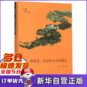 国家化农民性与乡村整合(精)