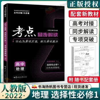 新教材版 考点同步解读高中地理选择性必修一册 人教版