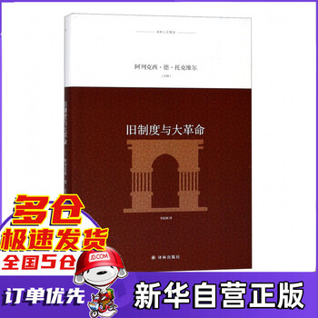 译林人文精选：旧制度与大革命