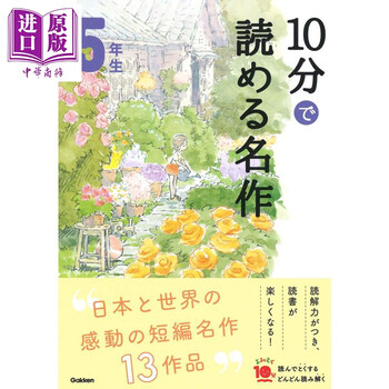 十分钟读完名作 5年级 １０分で読める名作 ５年生 学研社小学日文读物名家系列