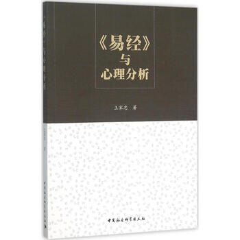 《易经》与心理分析