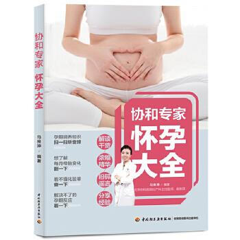 协和专家怀孕大全【保证正版】